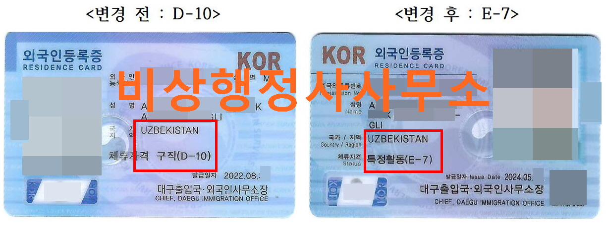 [출입국] D10->E7 해외영업원(우즈베키스탄) 비자변경_대구 달서구 - 성공사례 - 비상행정사사무소