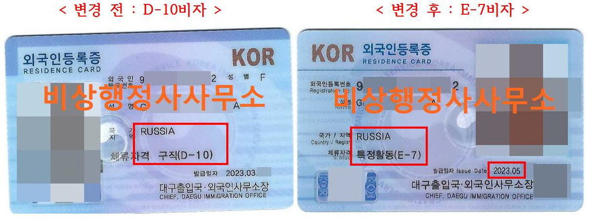 [출입국] D10->E7 해외영업원(러시아) 고용추천서 및 비자변경_대구 중구 - 성공사례 - 비상행정사사무소